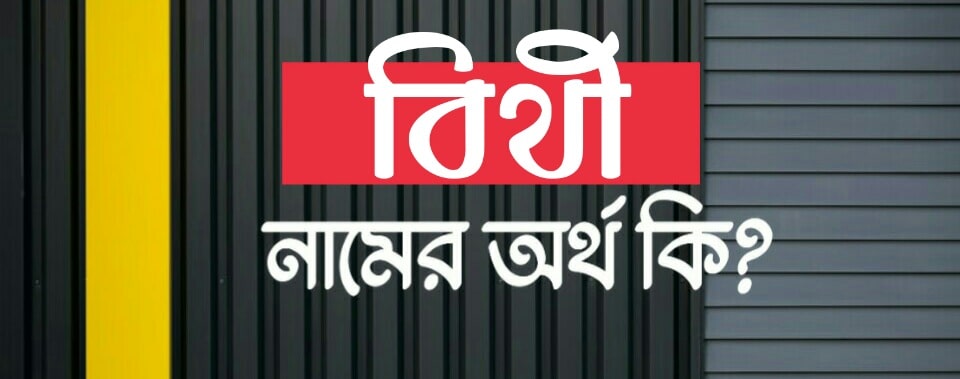  Bithi Name Meaning In Bengali Name Bangla